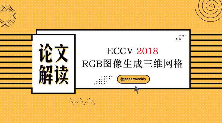 ECCV 2018 | 从单帧RGB图像生成三维网格模型 - 知乎