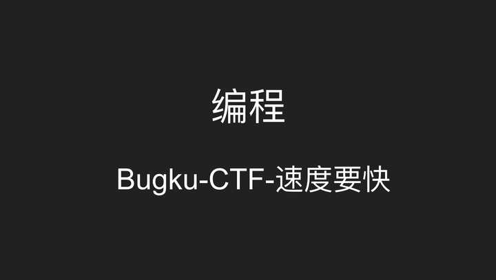 Bugku-CTF-速度要快（编程） - 知乎