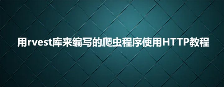 用rvest库来编写的爬虫程序使用HTTP教程 - 知乎