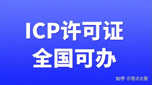 ICP许可证和ICP备案一样吗？适用对象与范围分别是什么 - 知乎