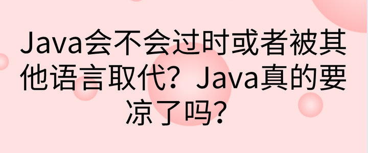 Java会不会过时或者被其他语言取代?java真的要凉了吗? 知乎