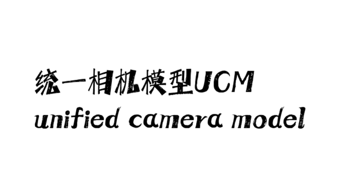 一文简要介绍相机的统一投影模型 unified camera model - 知乎