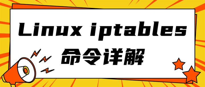 【运维必备】Linux iptables命令详解 - 知乎