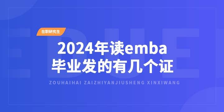 2024年读emba毕业发的有几个证？ - 知乎
