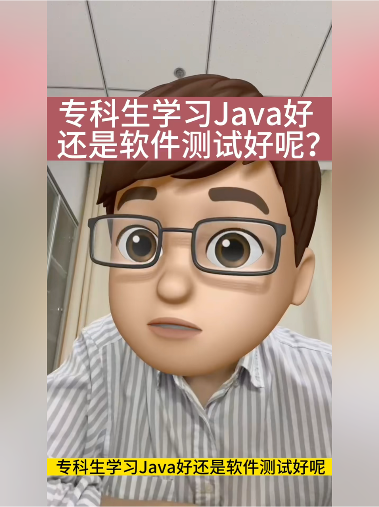 专科生学习java好还是软件测试好 知乎