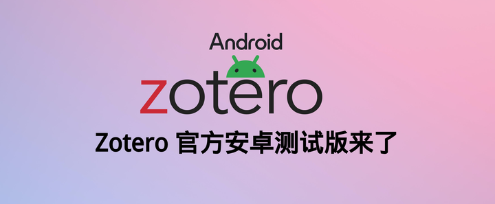 Zotero 官方安卓测试版来了 - 知乎