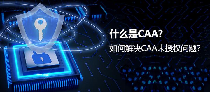什么是CAA? 如何解决CAA未授权问题？ - 知乎