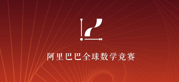 阿里巴巴全球数学竞赛 - 知乎