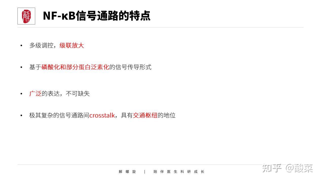 有大神了解NFkB这个信号通路吗？ - 知乎