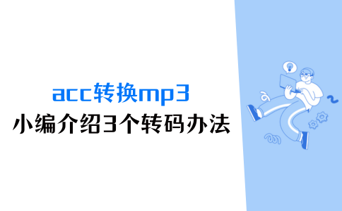 acc转换mp3的3个方法：3个超简单的音频转换方法，让小编来介绍给大家 - 知乎