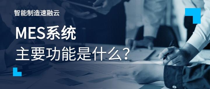 MES系统的主要功能是什么？ - 知乎