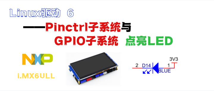 【i.MX6ULL】驱动开发6——Pinctrl子系统与GPIO子系统点亮LED - 知乎