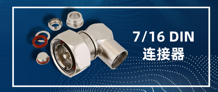 7/16 DIN 连接器详解 - 知乎