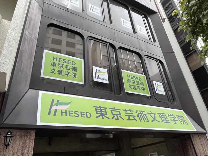 日本语言学校篇 | HESED東京芸術文理学院 - 知乎