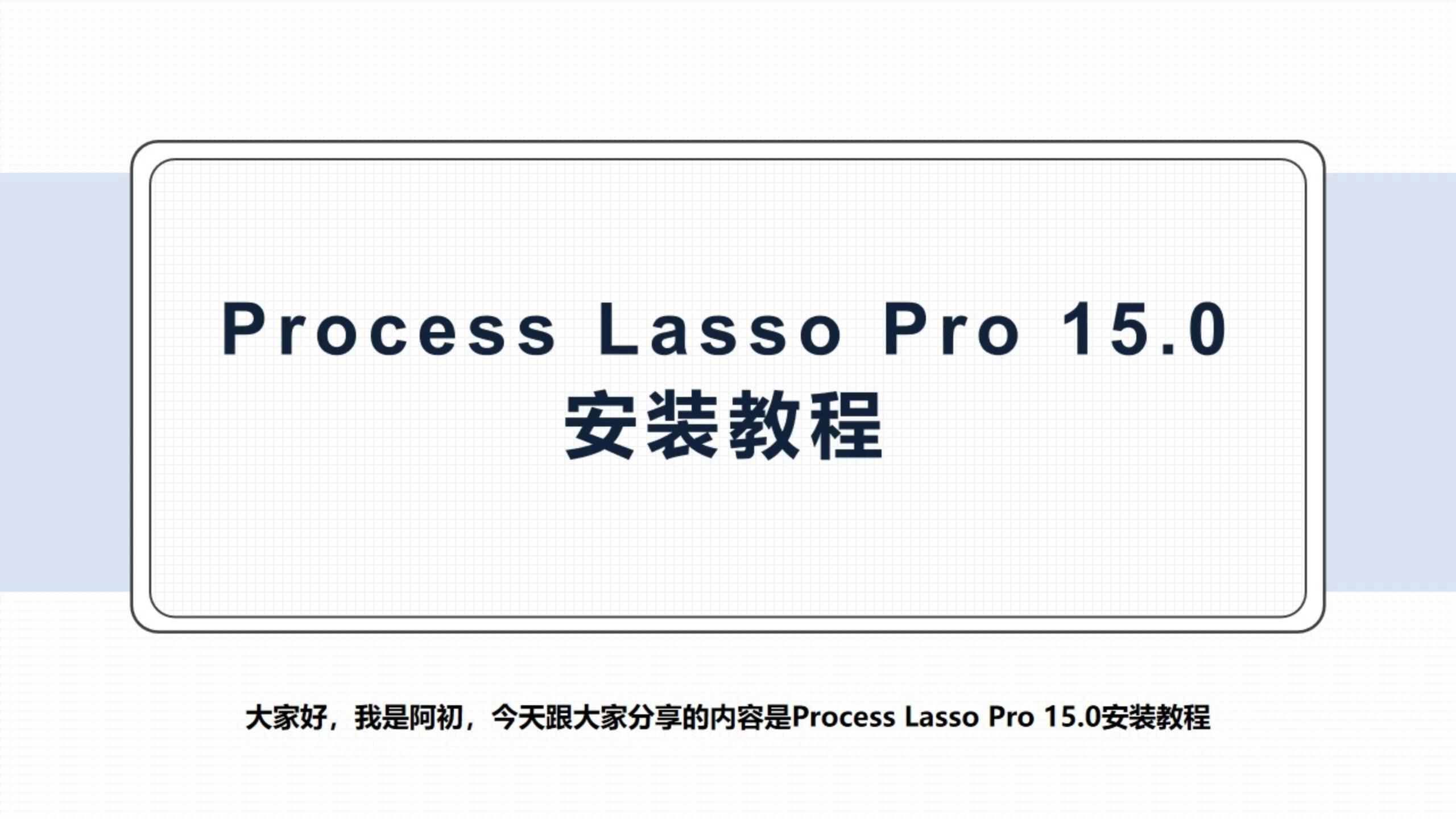 Process Lasso Pro 15.0安装教程 - 知乎