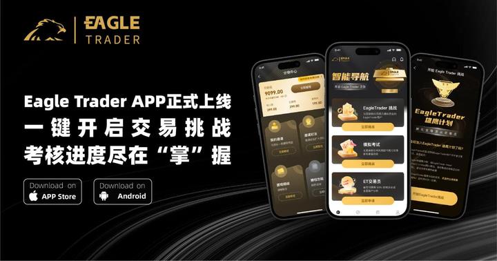 EagleTrader APP正式上线！一键开启交易挑战，考核进度尽在掌握 - 知乎
