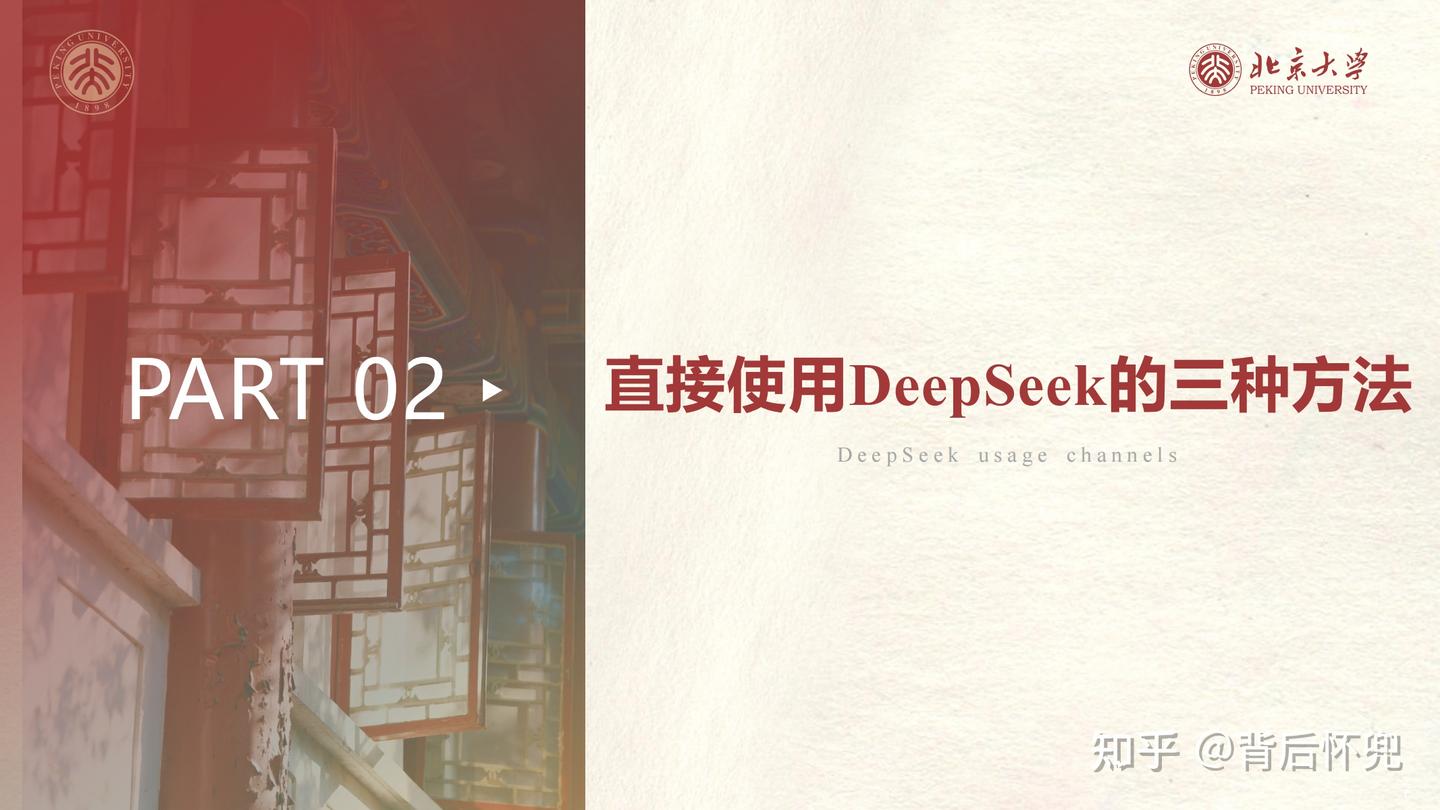 北京大学｜第二讲 DeepSeek 教程来了！DeepSeek系列-提示词工程和落地场景（86页）（文末附链接下载） - 知乎
