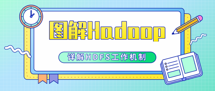 图文详解 HDFS 的工作机制及其原理 - 知乎