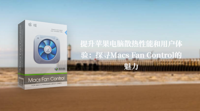 提升苹果电脑散热性能和用户体验：探寻Macs Fan Control的魅力 - 知乎