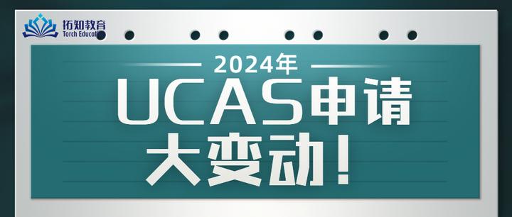 注意 | 2024年UCAS申请大变动！ - 知乎