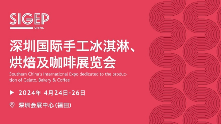 食品展会网：SIGEP China国际烘焙大赛(中国选拔)4月深圳首度亮相 - 知乎