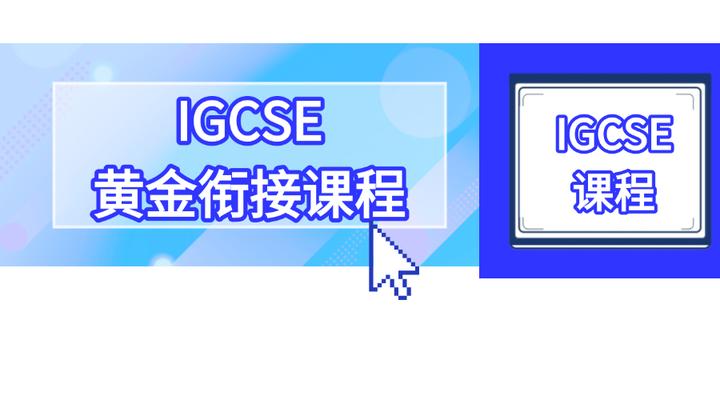 终于把IGCSE课程选课讲明白了，2025年学IGCSE的必看~ - 知乎