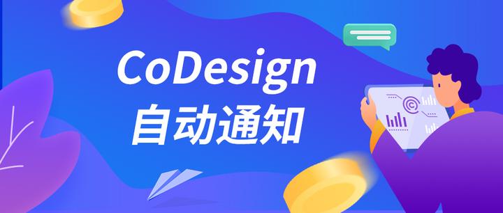 如何将CoDesign中设计稿变更自动同步至企微 - 知乎
