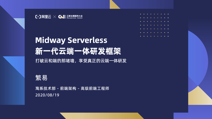 打破云和端的那堵墙，Midway Serverless 带你感受云端一体应用研发 - 知乎