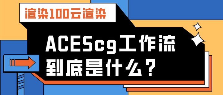 V-Ray5中的ACEScg工作流是什么？如何安装？ - 知乎