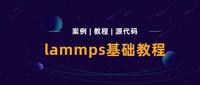 lammps教程：推荐一款比较好用的lammps in文件编辑器 - 知乎