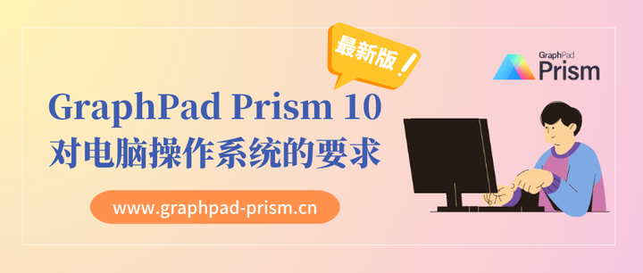 GraphPad Prism 10 对电脑操作系统的要求 - 知乎