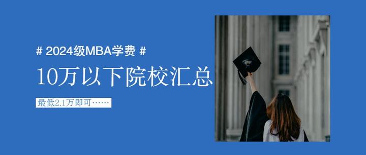 24级MBA学费10万以下院校一览，最低2万，太香了！ - 知乎