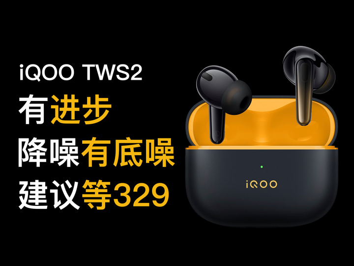 IQOO TWS2真无线蓝牙耳机测评 - 知乎