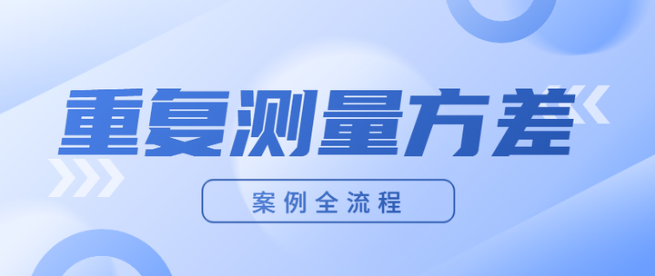 手把手教你做重复测量方差(文末有数据) 知乎