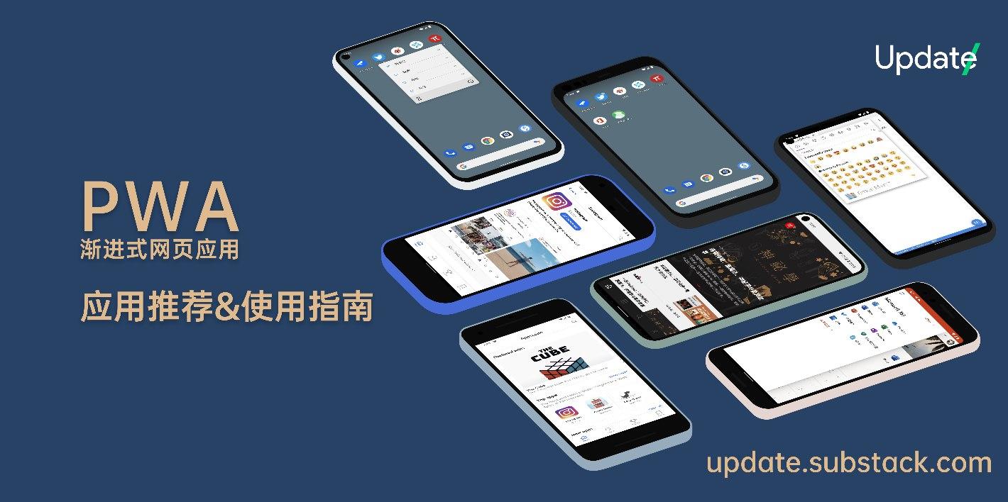 全平台的轻量体验：PWA 使用指南及应用推荐 - 知乎