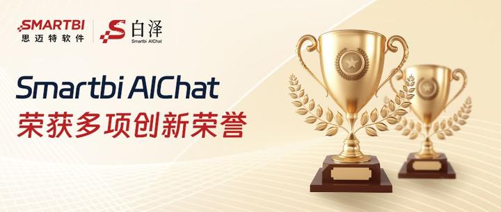 思迈特引领智能BI新风向，Smartbi AIChat荣获多项创新荣誉 - 知乎