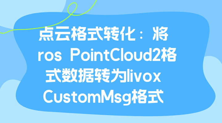 点云格式转化：将 ros PointCloud2格式数据转为livox CustomMsg格式 - 知乎