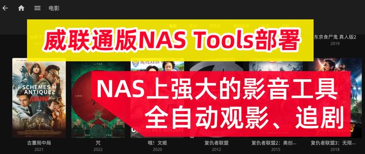 威联通影音库一网打尽（NAS Tools）！威联通版NAS Tools部署保姆级教程+西数红盘Plus简测 - 知乎