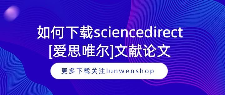 2022年最新sciencedirect(爱思唯尔)文献如何下载？ - 知乎