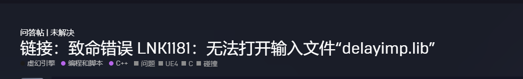 UE5编译问题：DelayImp.lib无法打开 - 知乎