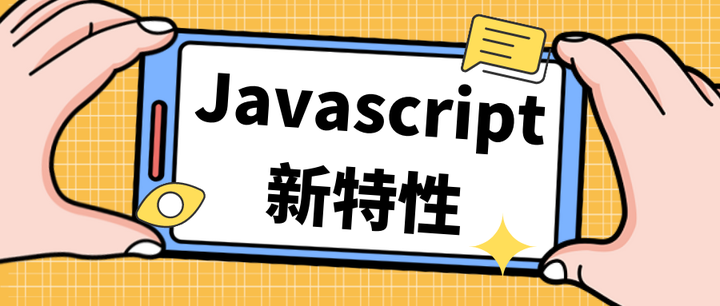 关于javascript新特性的整理 知乎