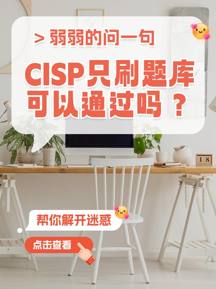 弱弱地问一句：CISP只刷题库可以通过吗？ - 知乎