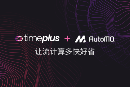 Timeplus和AutoMQ强强联手，让流计算多快好省 - 知乎