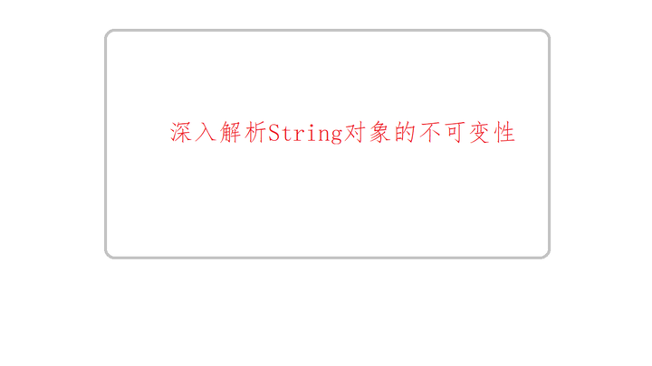 深入解析java String对象的不可变性 知乎