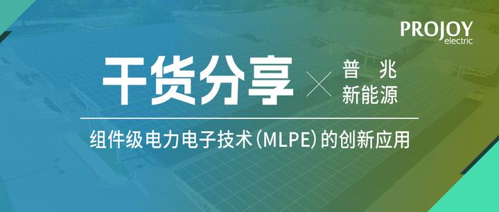干货分享 | 组件级电力电子技术（MLPE）的创新应用 - 知乎