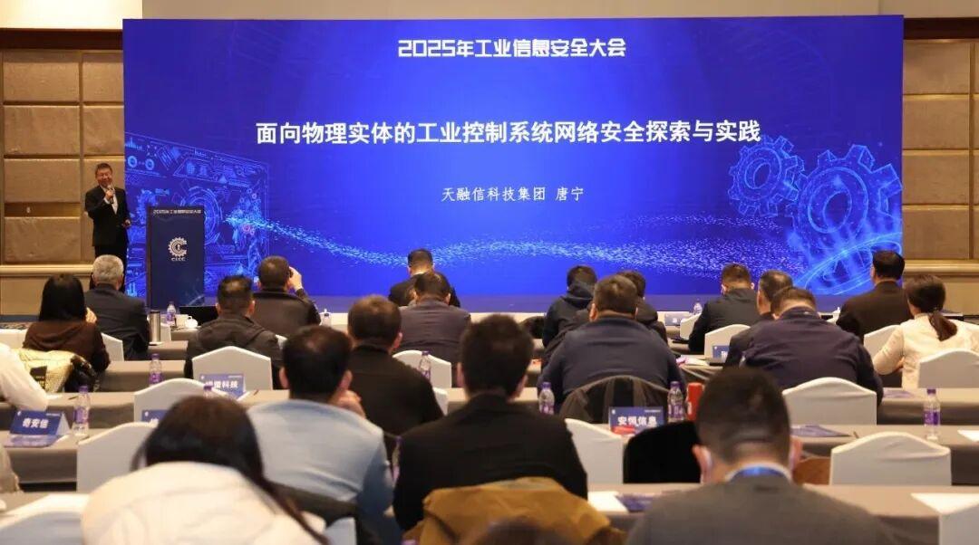 天融信出席2025工信安大会，倡导工控网络安全体系建设应从“物理视角”出发 - 知乎