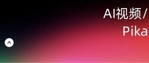 「文生视频PIKA1.0」引爆AI热潮！官方网站现已全面向全网用户开放！ - 知乎