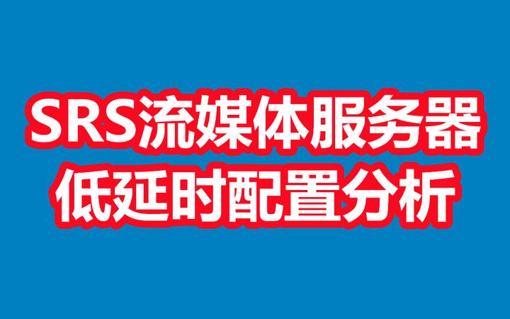 SRS流媒体服务器，低延时配置分析 - 知乎
