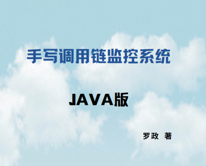 Pdf书籍《手写调用链监控apm系统 Java版》第11章 插件与链路的结合:client插件实现跨进程传输tracesegment 知乎