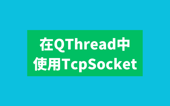 在QThread中使用TcpSocket - 知乎